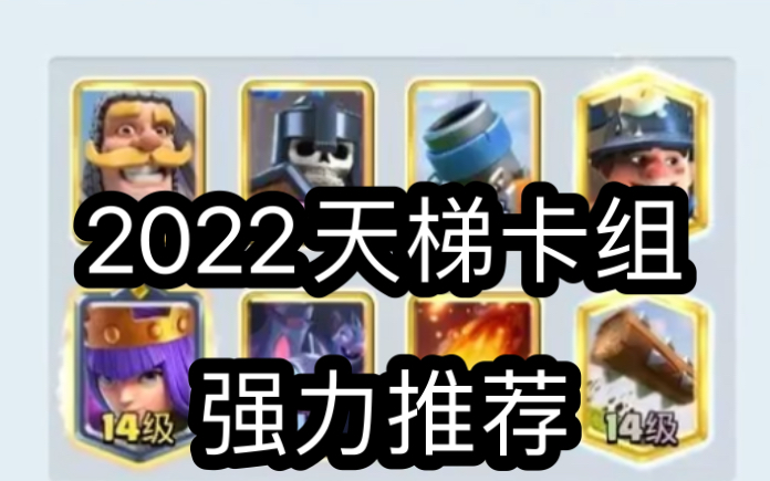 【皇室战争】2022年天梯使用率前十卡组总览!