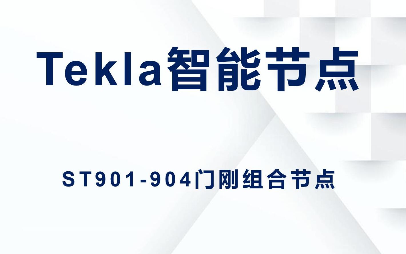 Tekla节点插件视频教程-ST901~904门式刚架组合节点