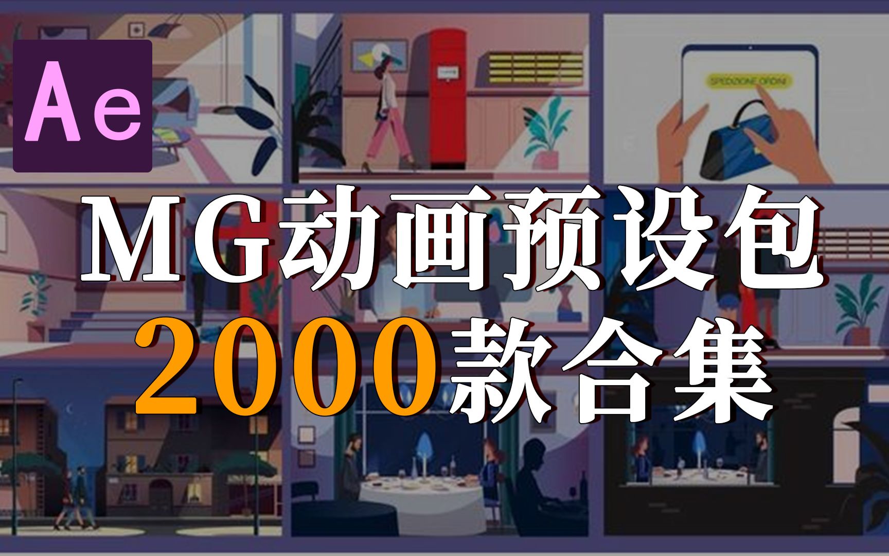 【Ae MG动画制作】2000款MG二维卡通动画素材,影视后期必备。