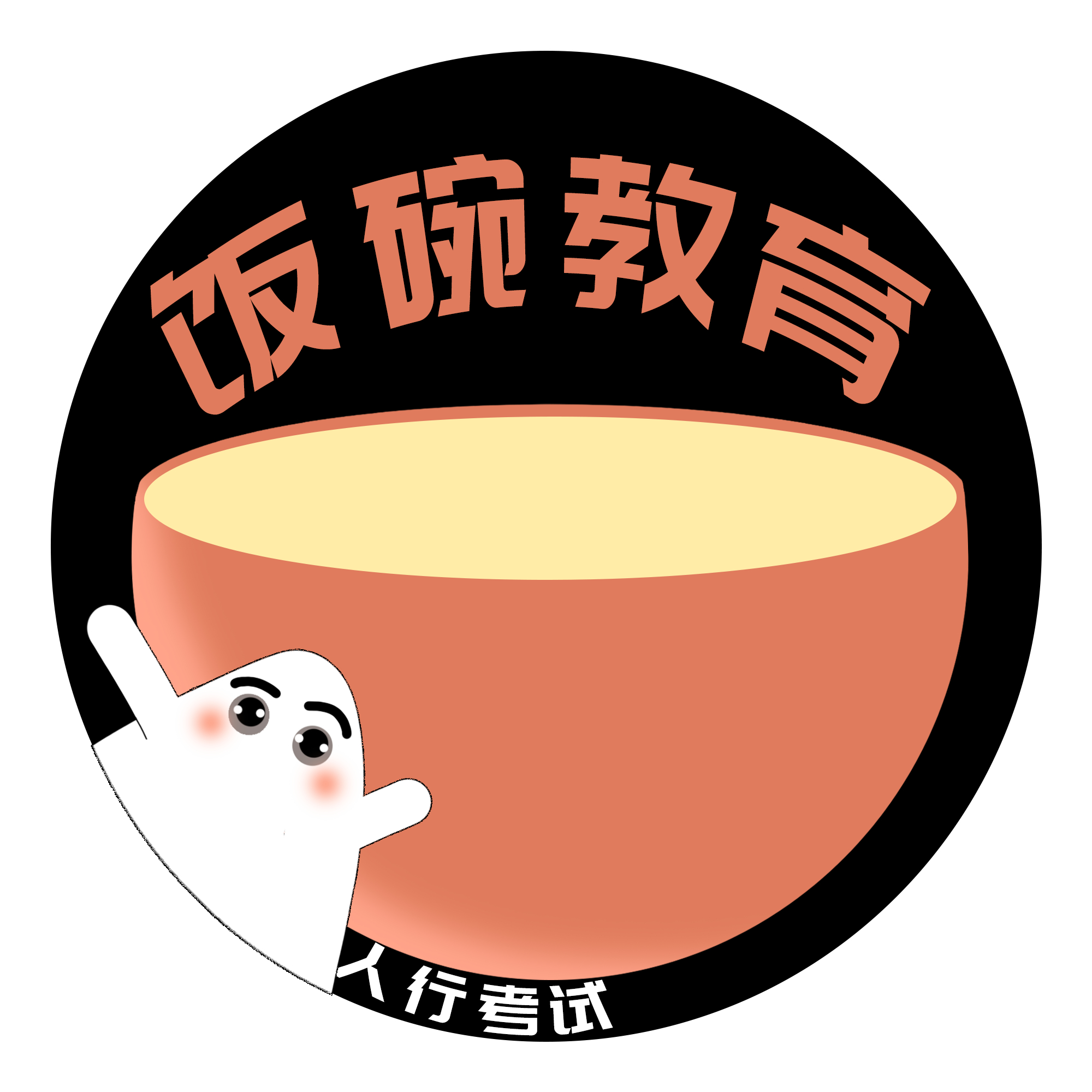 饭碗人行招聘考试 