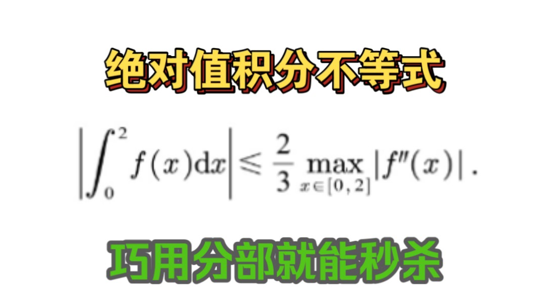 积绝对值分不等式怎么求?看清形式分部就能解答!