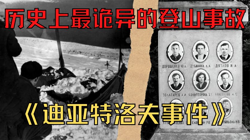 世界案件:1959年乌拉尔山脉诡异登山事故,9名攀登者,神秘遇难