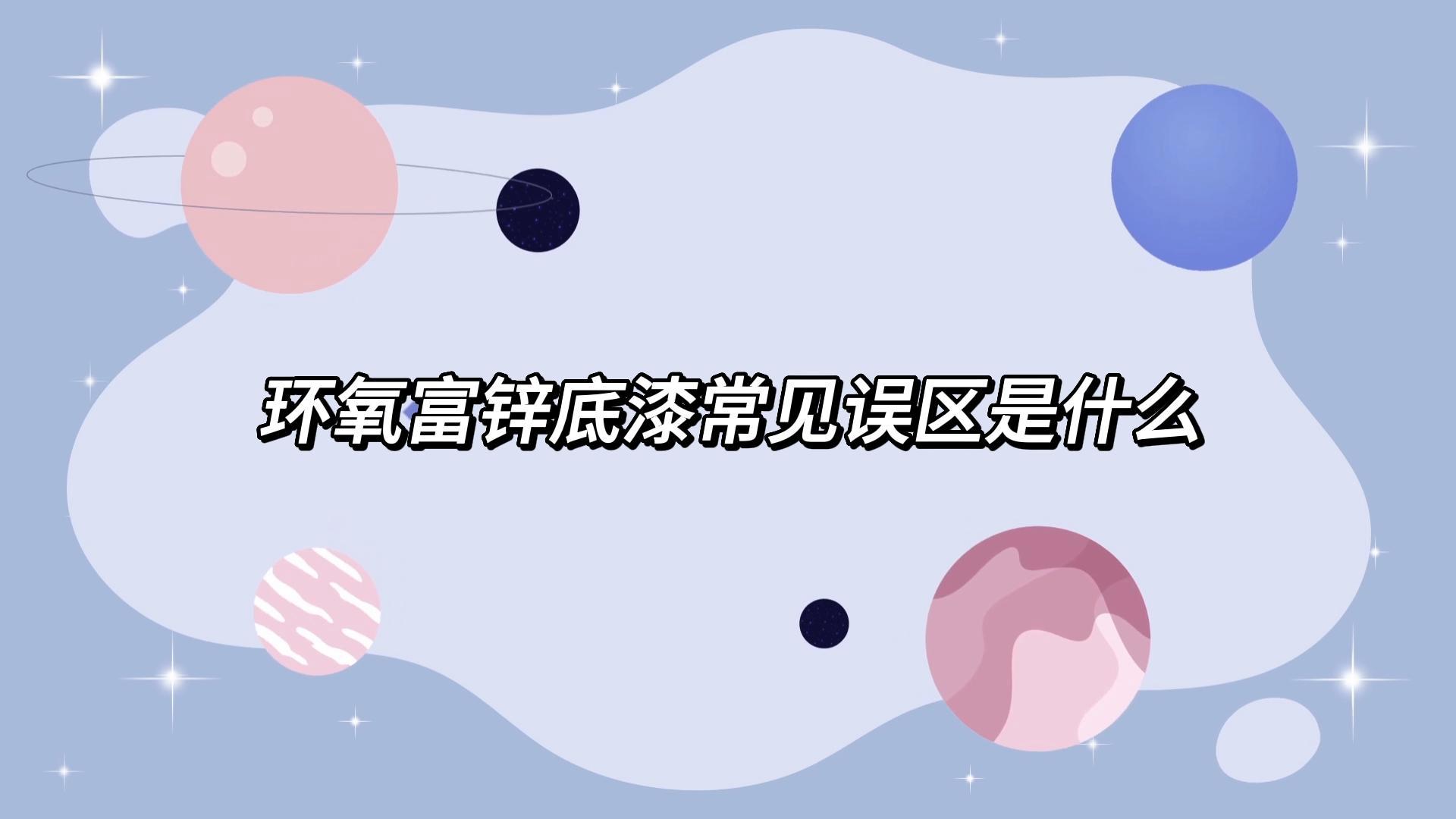 环氧富锌底漆常见的误区有哪些