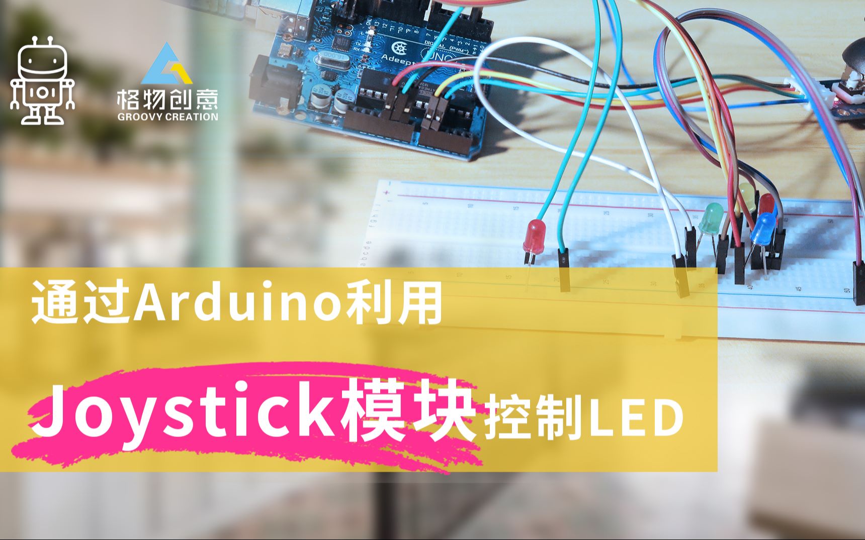 【Arduino】利用摇杆模块控制LED,简化操作难度
