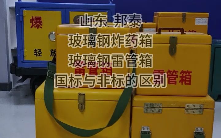 山东邦泰BTJD-001型国标玻璃钢炸药箱玻璃钢雷管箱 与非标产品对比 ...