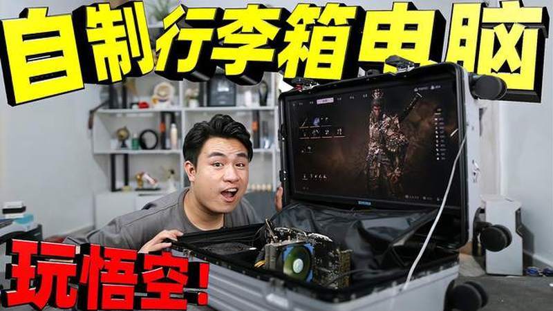挑战把台式电脑加显示屏装在行李箱里,变成一体机玩黑神话有多爽