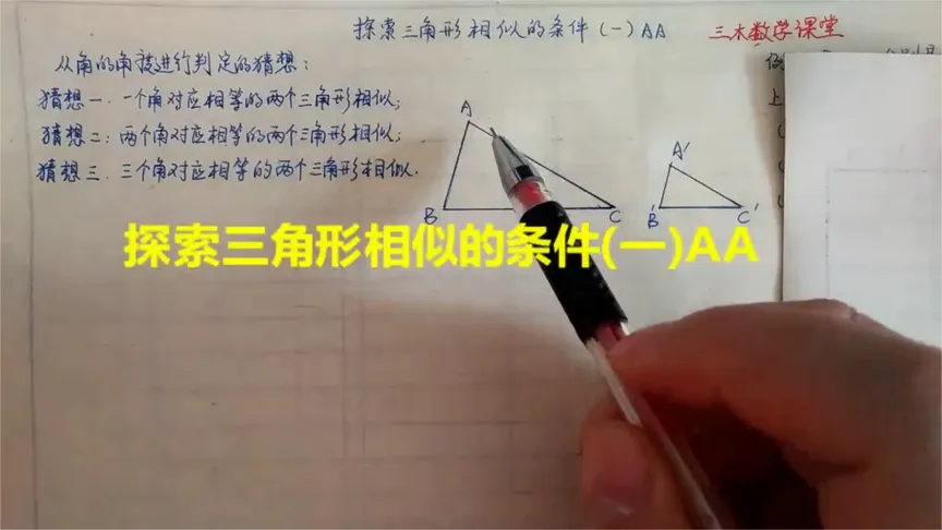 探索三角形相似的条件(一)AA.