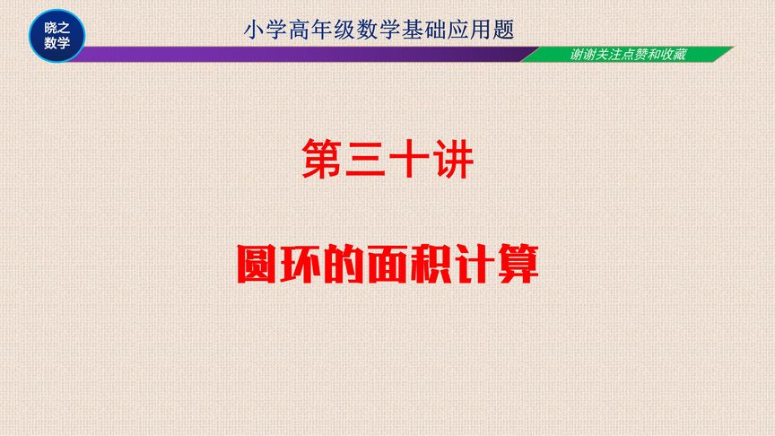 小学五六年级数学基础应用题第30讲:圆环的面积计算。