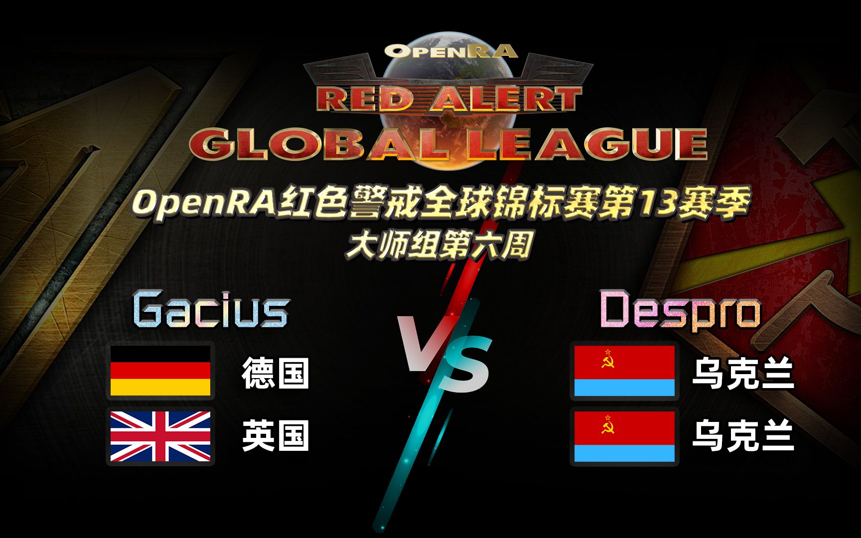 【猫猫解说】#72 OpenRA红色警戒全球锦标赛第13赛季 大师组第六...
