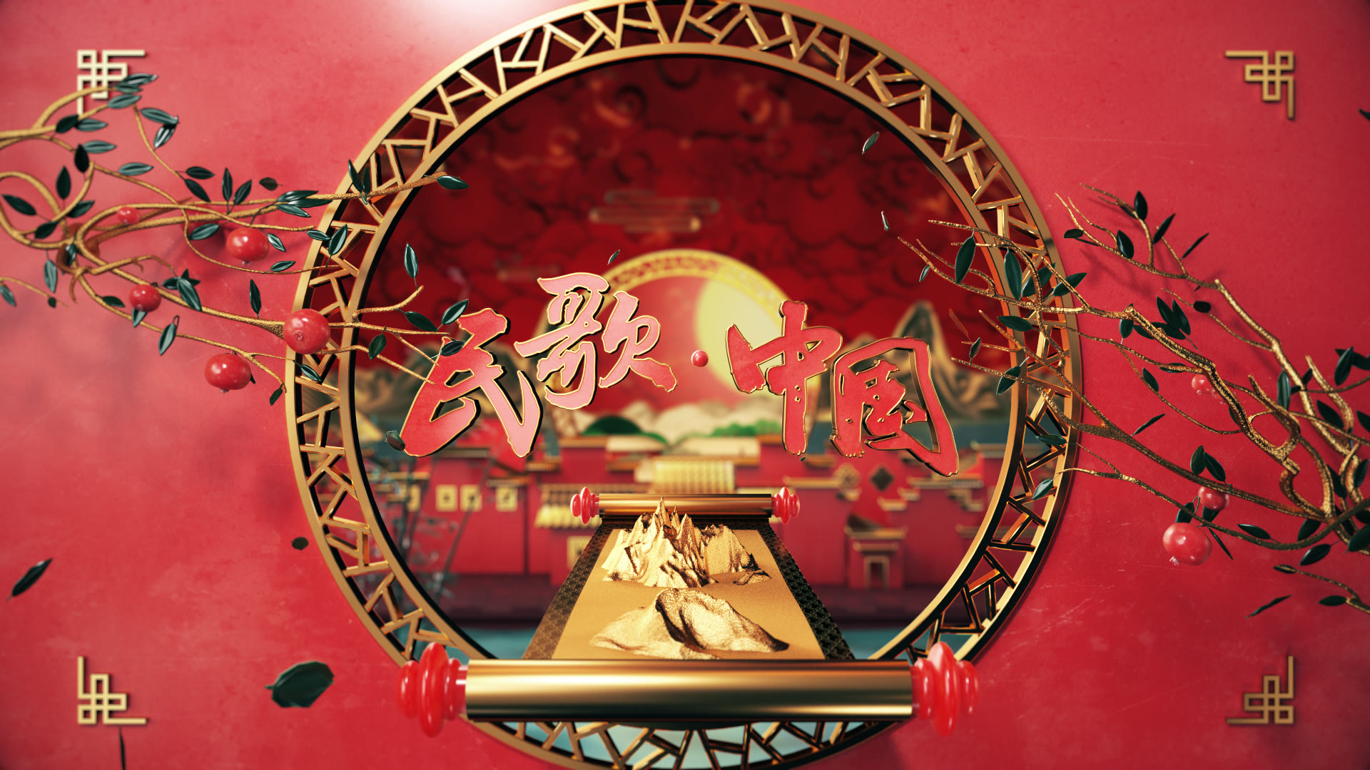 中央电视台CCTV15音乐频道《民歌中国》第二版节目片头