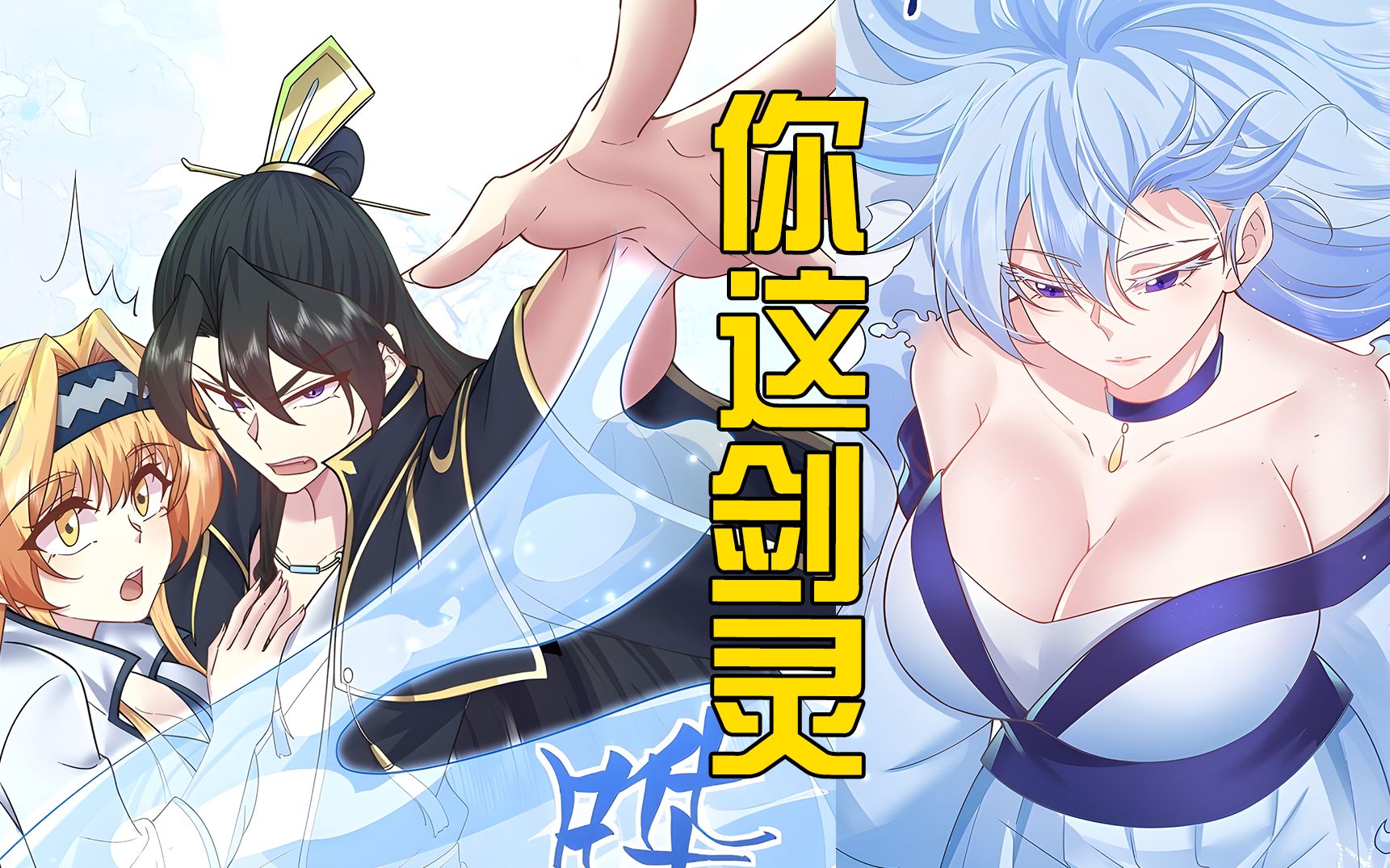 傲娇少主终被沈适拿捏!沈适你个色批!你的剑灵怎么不嫌害臊?