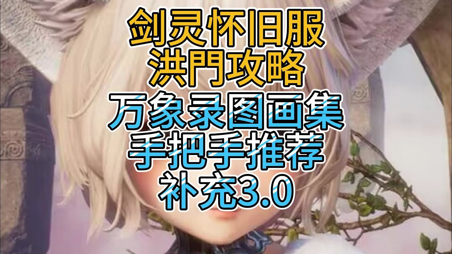 【剑灵怀旧服】万象录图画集补充3.0 手把手推荐【洪門攻略】_剑灵_...