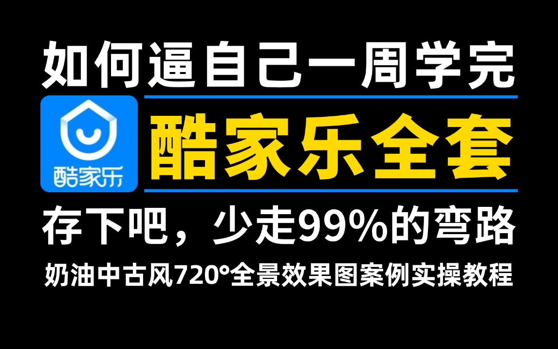 ...强推!酷家乐B站最新全套奶油中古风720°全景效果图案例实操教程,...