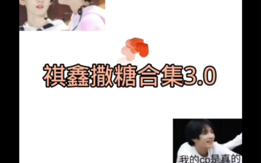 祺鑫撒糖合集!有你爱的感觉?