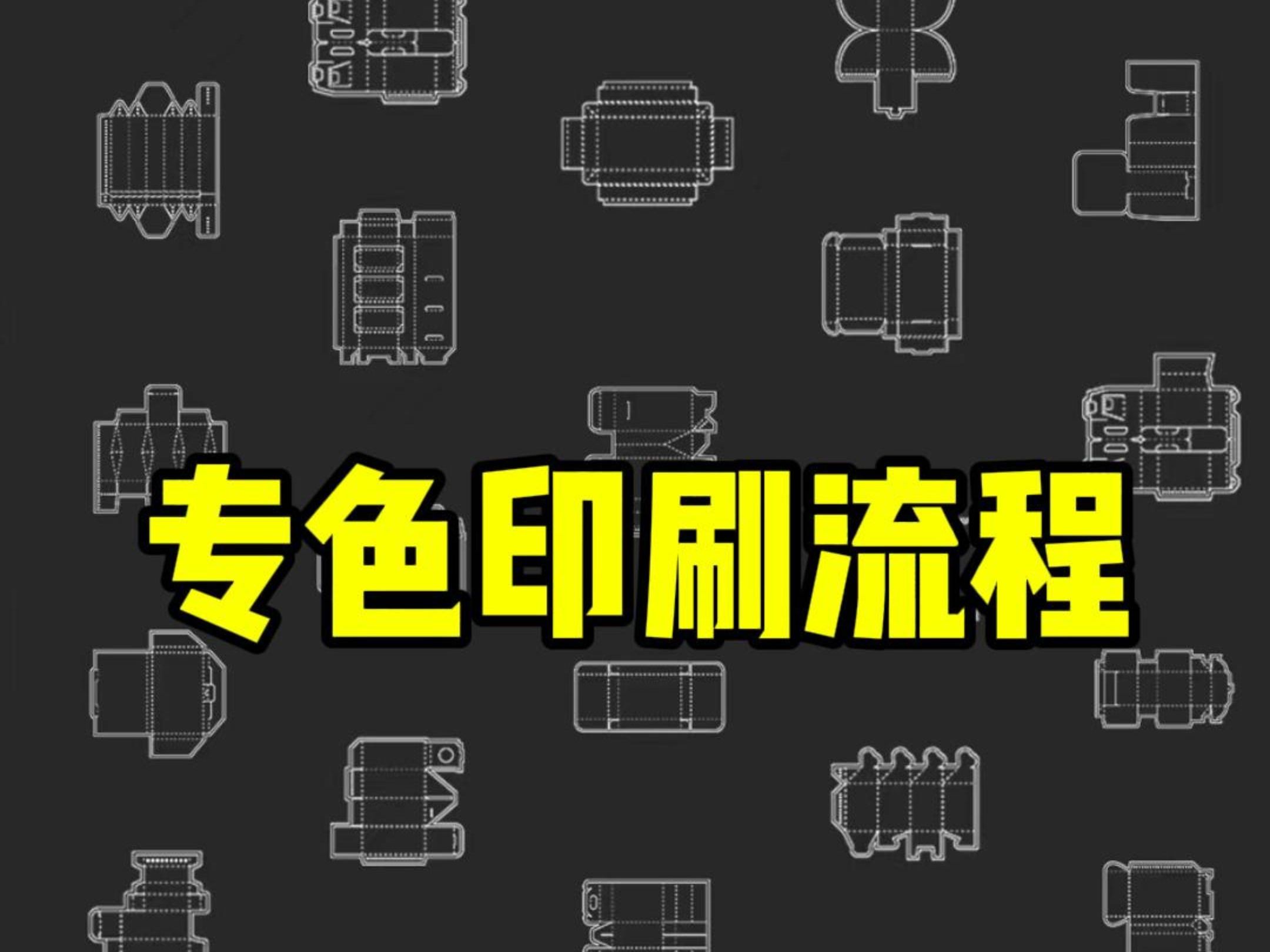 专色印刷的流程,你了解过吗?