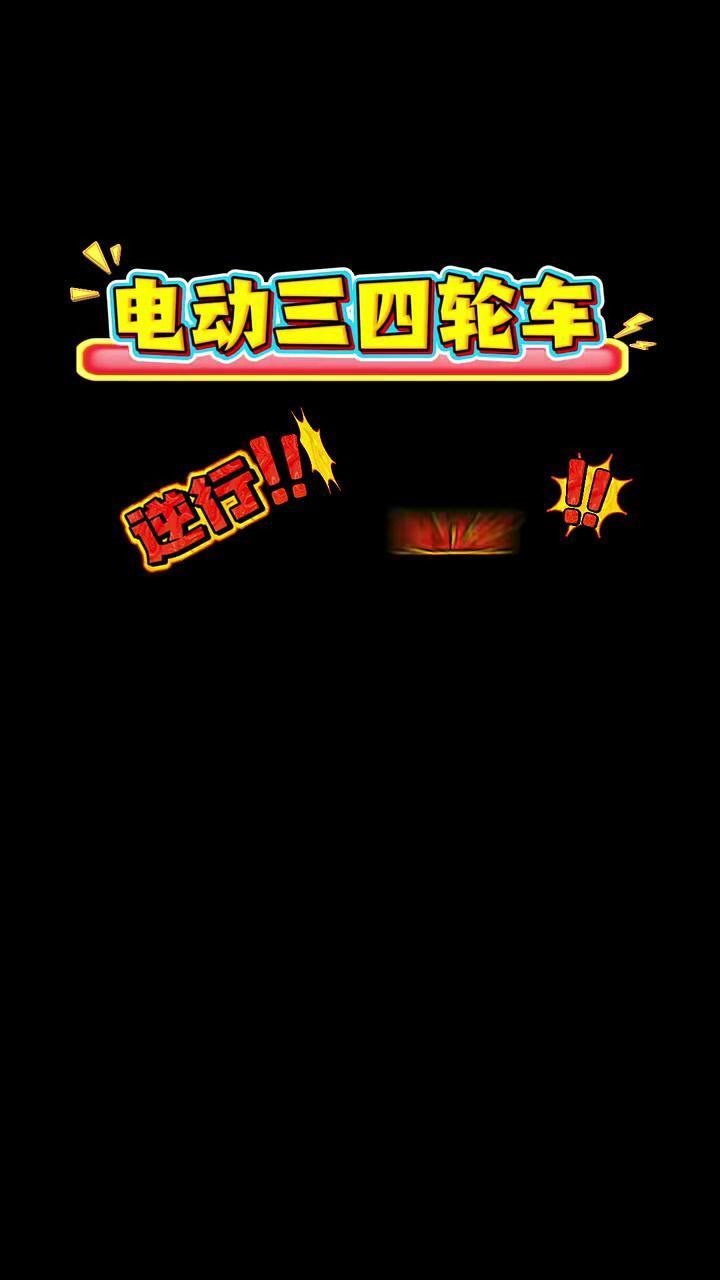 @安阳人,电动三四轮车交通违法,你怎么看?#电动三四轮车#交通违法#...