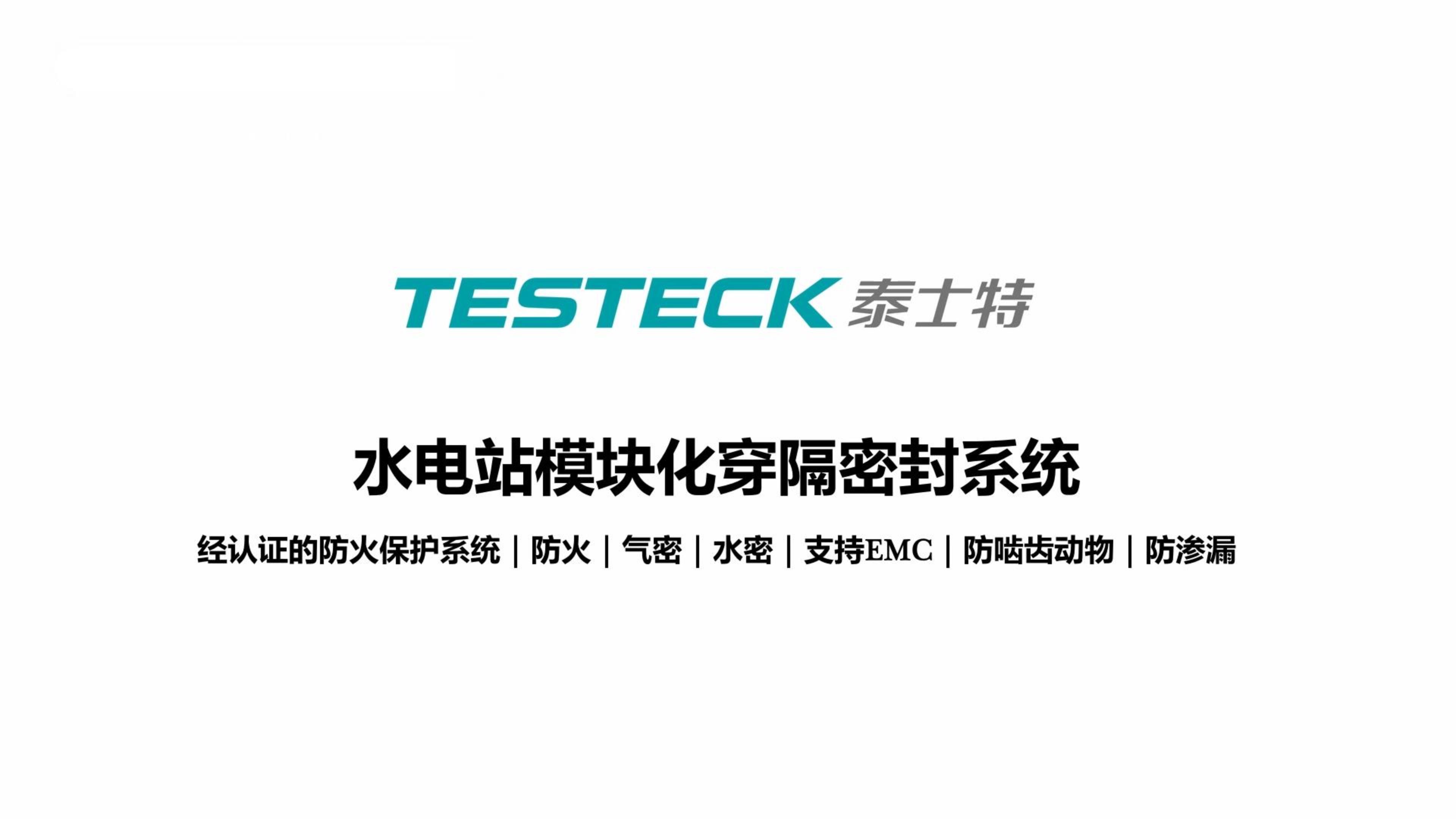 水电站模块化穿隔密封系统