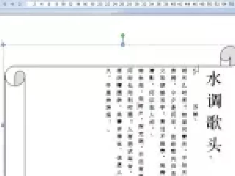 Word200711文字方向.插入文本框.竖排文字.文字间距.纵向文字.古文习惯