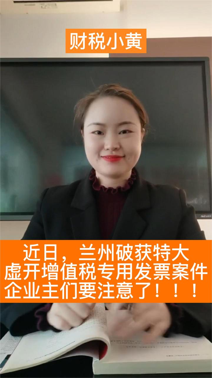 近日,兰州破获特大虚开增值税专用发票案件,抓获5人,涉案7亿?