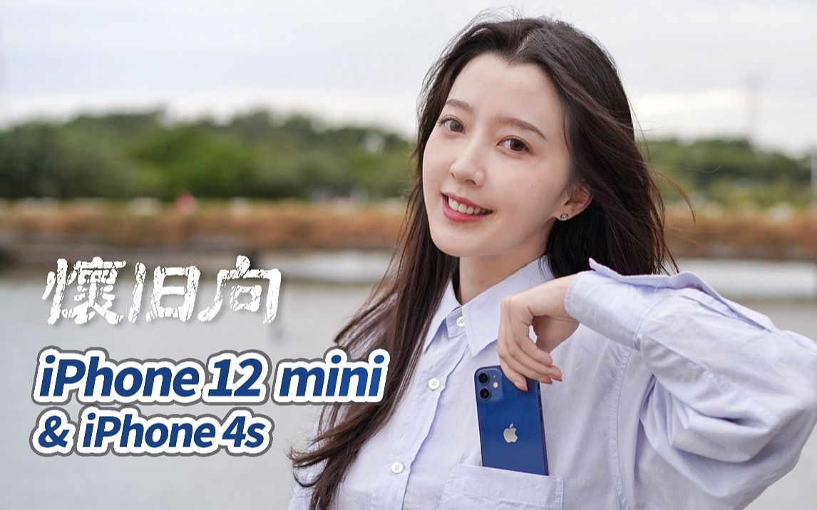 有一种小屏情怀,叫iPhone12 mini !上手后它让我想起iPhone4发布的...