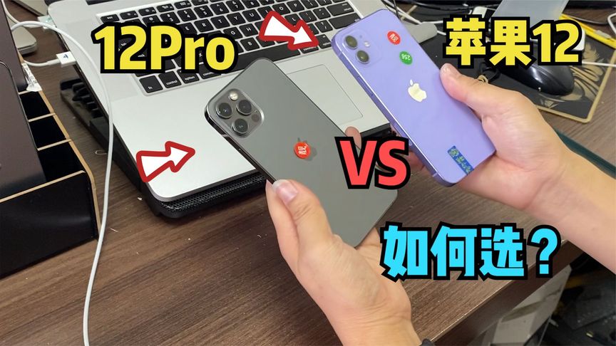 12Pro对比iPhone12怎么选?只差6张,各项分析有答案