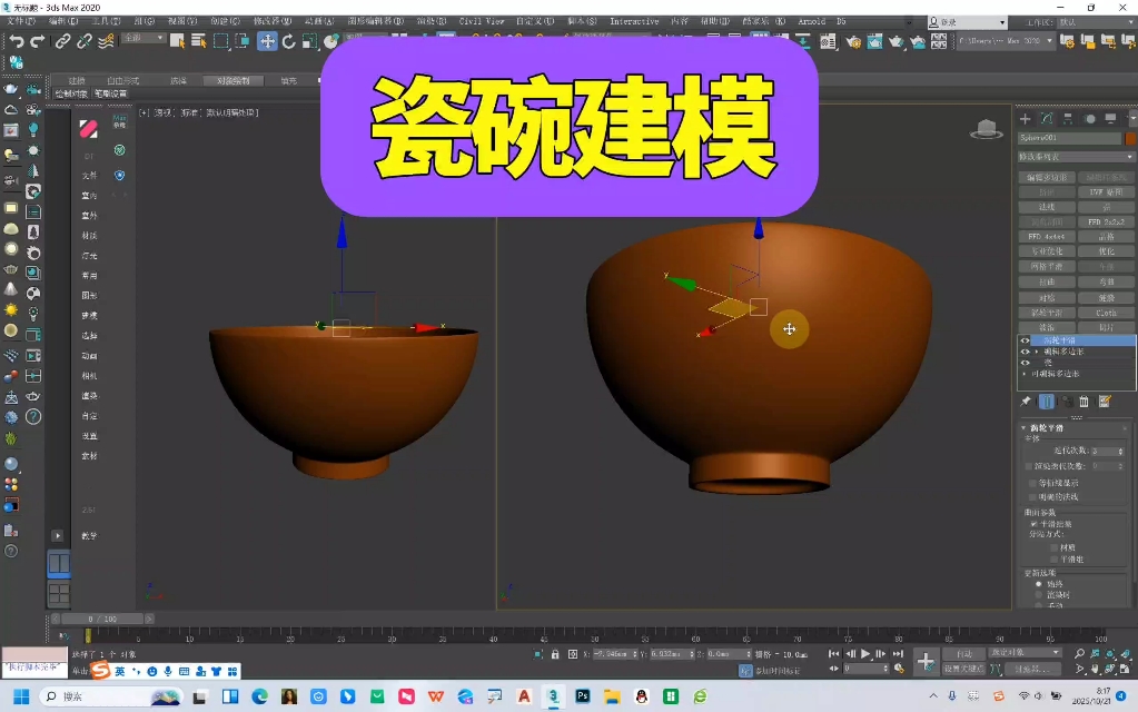 3dmax碗怎么画?