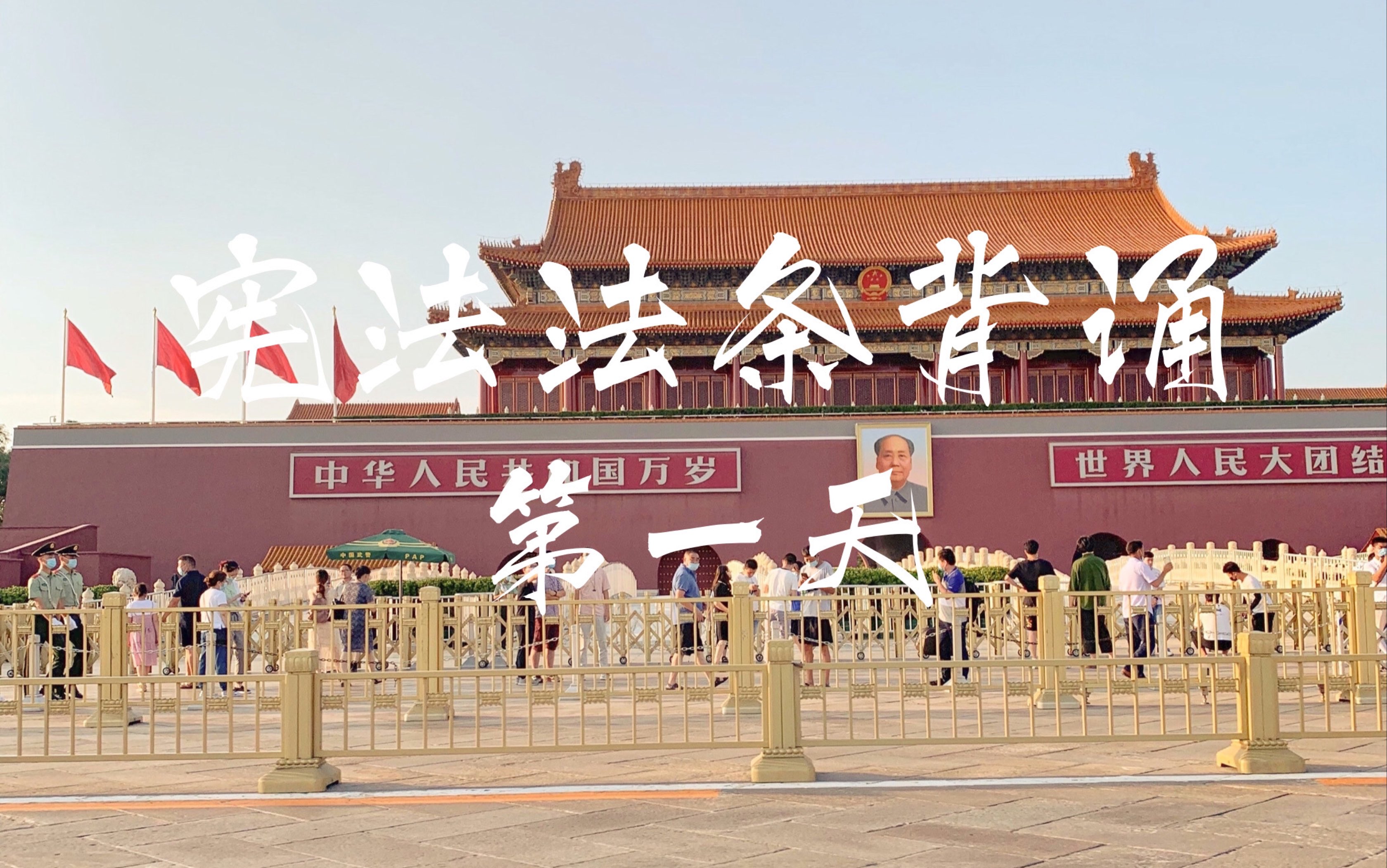 宪法法条背诵|法考|法硕|重复三遍就能记住啦