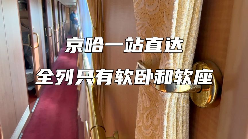 京哈超级王牌,Z18次列车全列软卧加软座哈尔滨西至北京一站直达