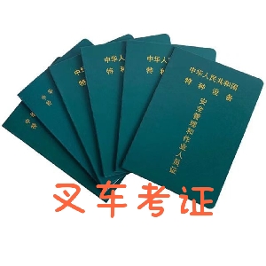 考叉车证 