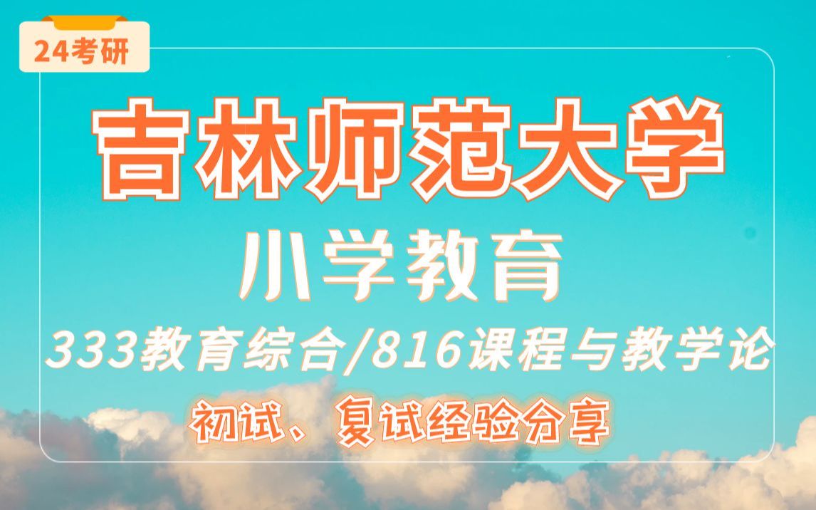 ...-小学教育专业-333教育综合/816课程与教学论-直系学姐考研专业课...