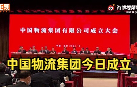 中国物流集团今日成立,开启打造世界一流综合物流集团全新篇章
