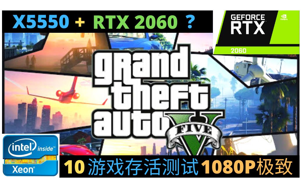 真高显低U!5块钱的X5550 + RTX 2060 10游戏 帧率测试 | 1080P极致...