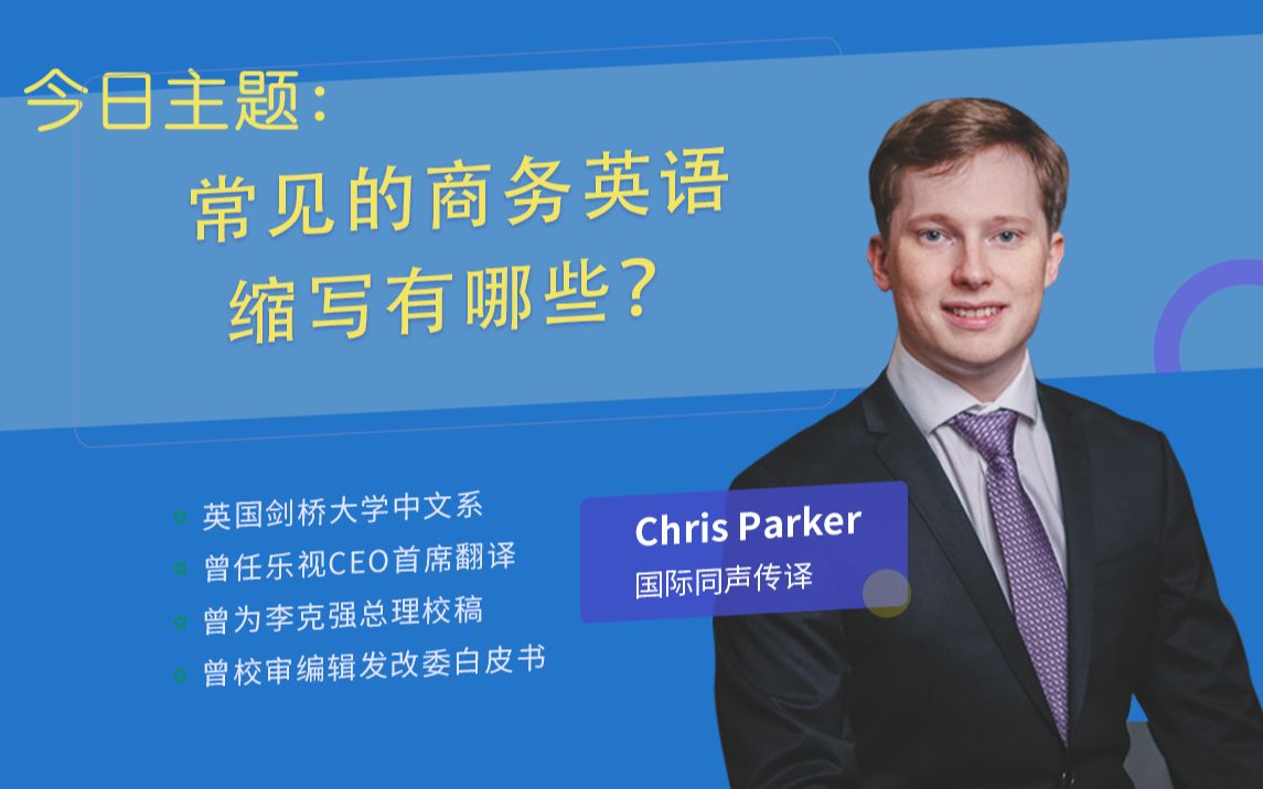 你知道这些商务英语的缩写都是什么意思吗?一起来跟着我学习吧。