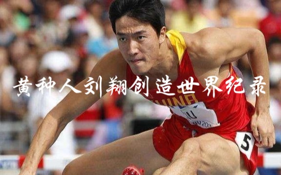 唯一一位黄种人刘翔在跨栏创造世界纪录