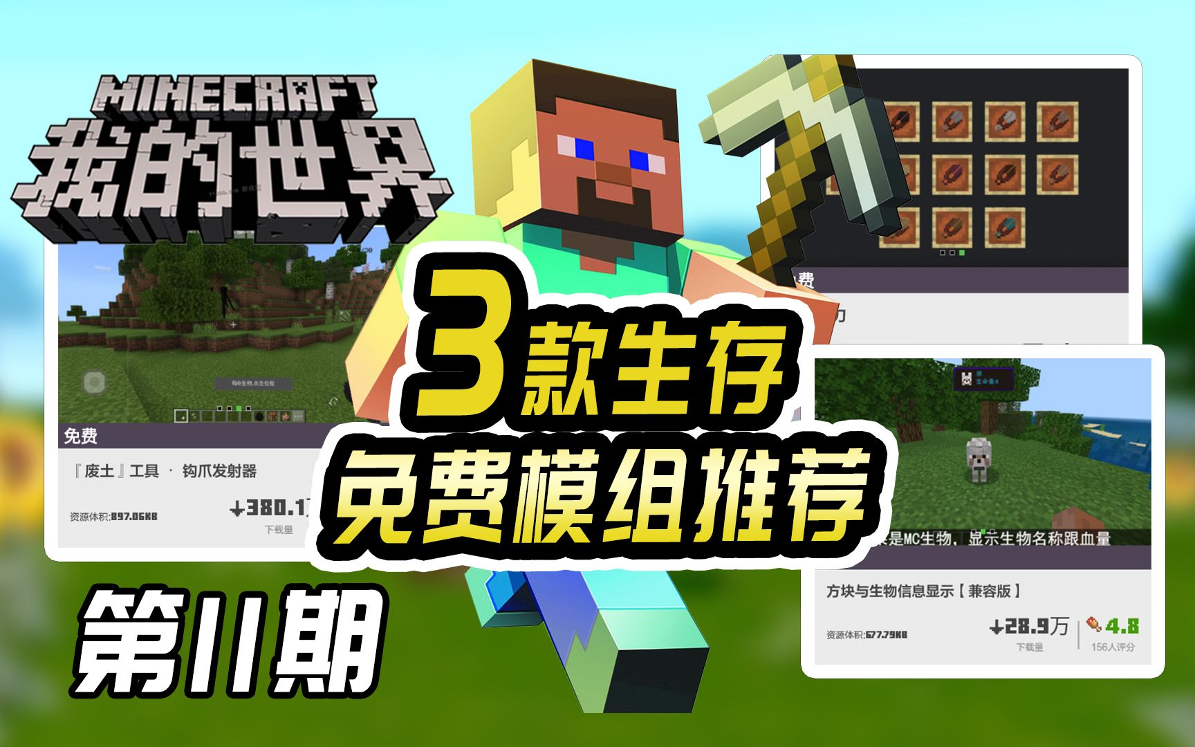 我的世界手机版生存有趣的模组推荐:3款免费生存实用模组中国版