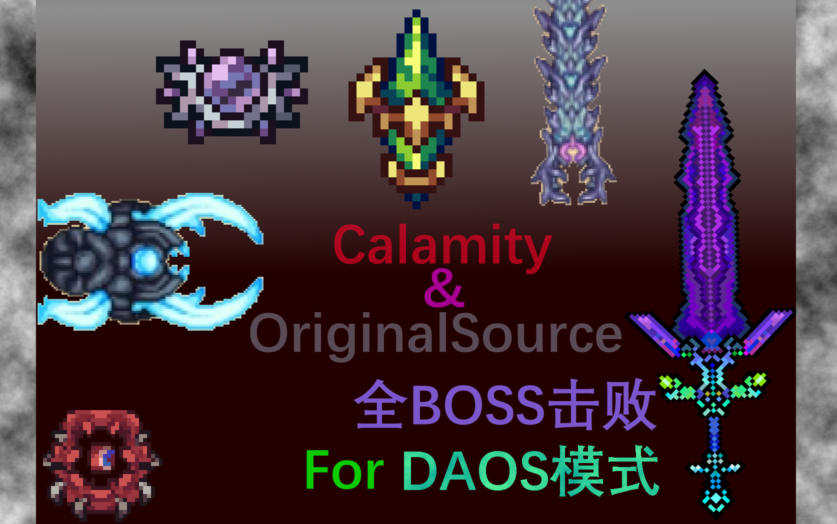 [Terraria]灾厄&混沌源起DDOS模式全BOSS击败(禁混沌传送杖)
