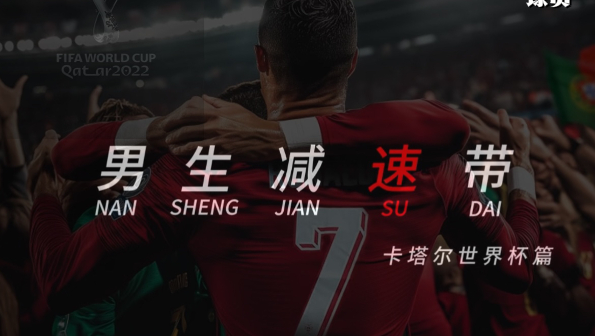 “卡塔尔世界杯,你有哪些难忘的瞬间?”