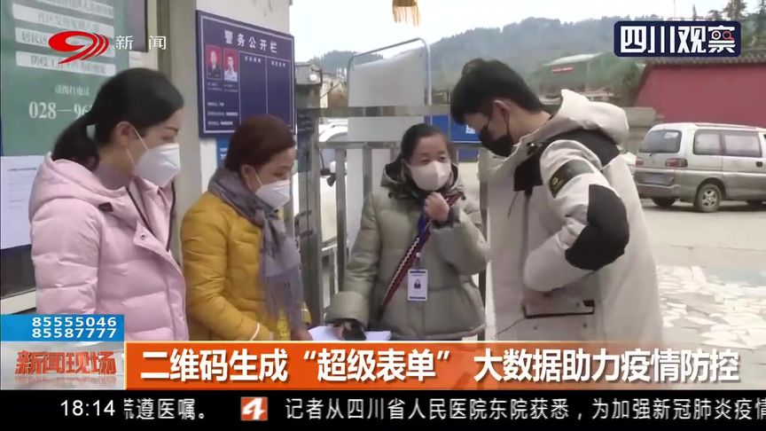 成都:二维码生成“超级表单” 大数据助力疫情防控 安全快速准确