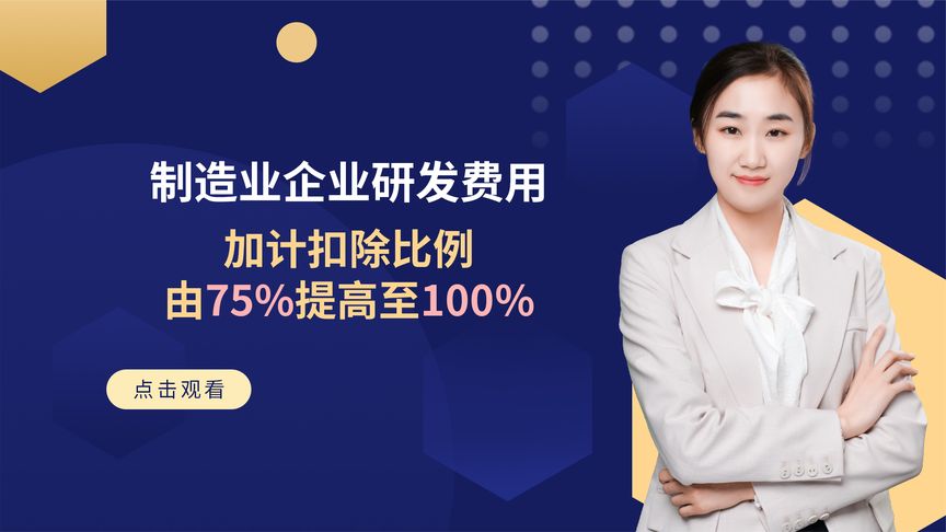 制造业企业研发费用加计扣除比例提至100%