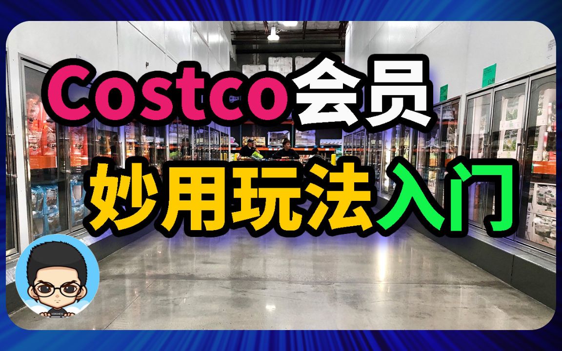 Costco会员超市的会员卡和隐藏租车妙用技巧
