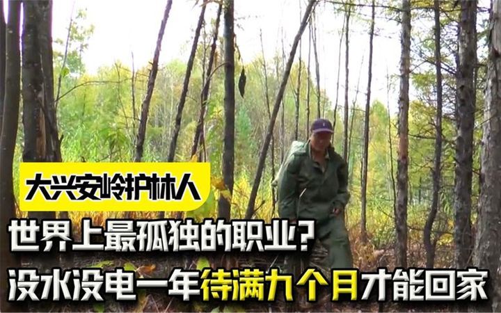 世界上最孤独的职业没水没电没网没人,一年待满九个月才能回家