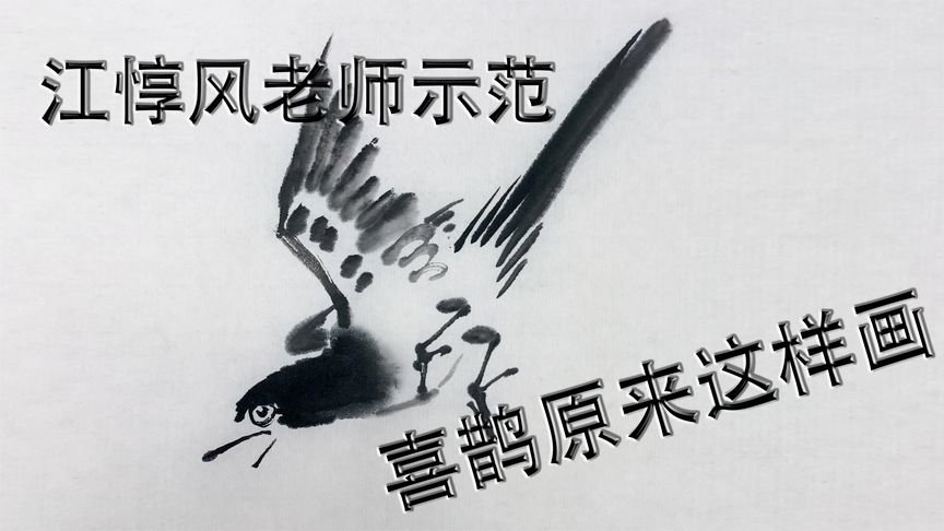 国画喜鹊两分钟经典示范