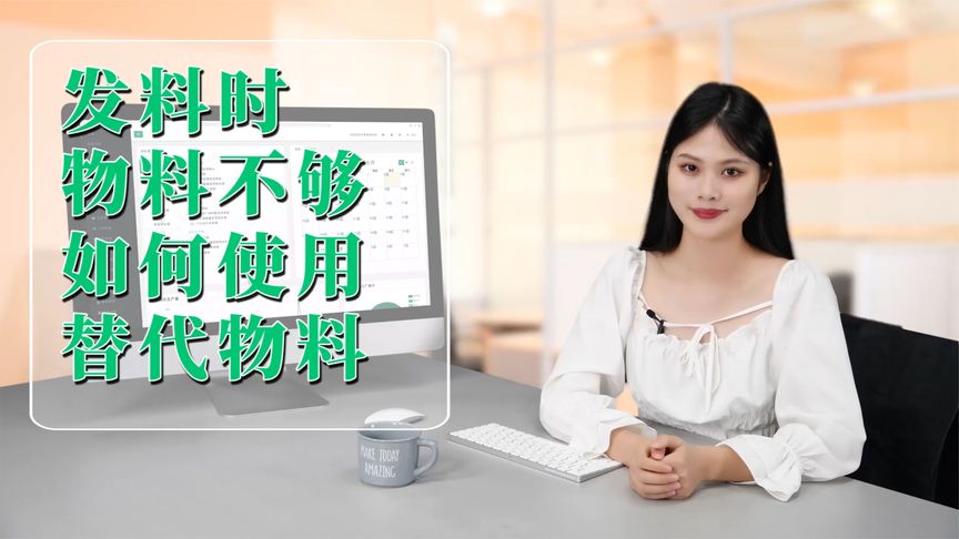 中小制造企业ERP,发料时物料不够,如何使用替代物料