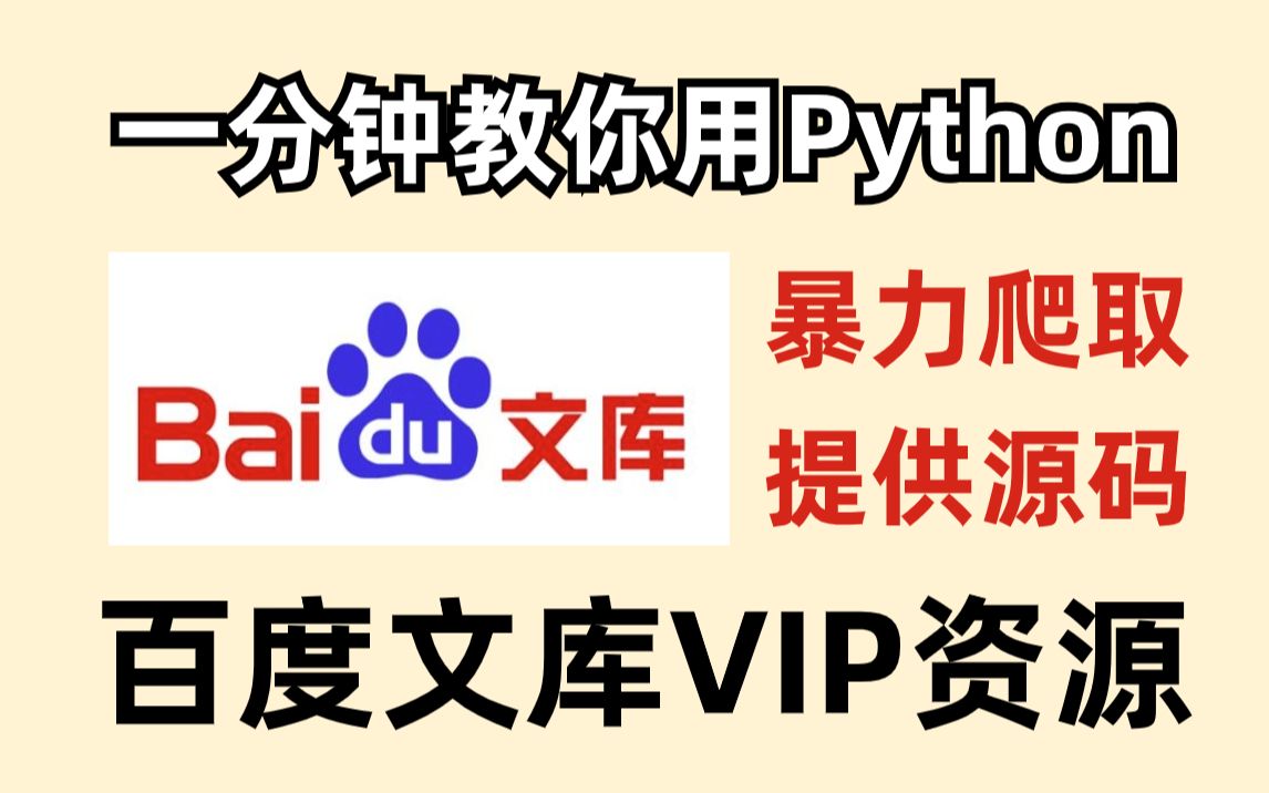 【Python爬虫-附源码】一分钟教你用Python爬虫爬取百度文库vip资源,...