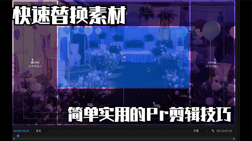 如何快速替换素材?告诉你一个简单实用的Pr剪辑技巧
