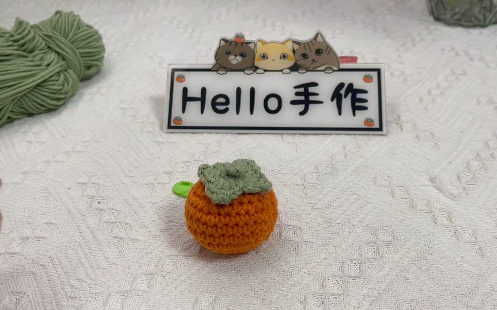 针织柿子