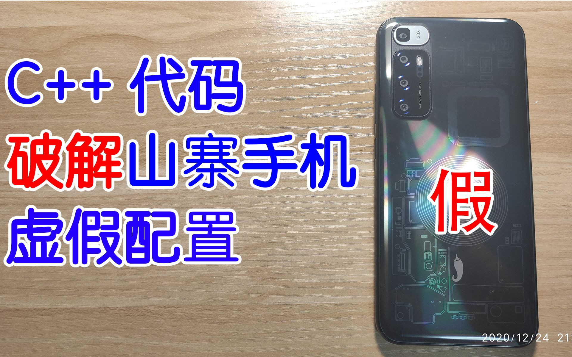 安卓手机配置作假天衣无缝?程序员用代码扒他真相!