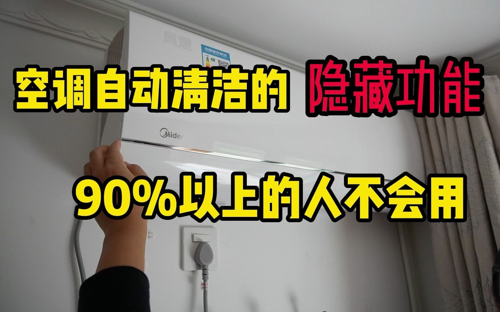 空调自动清洁的隐藏功能,90%以上的人不会用