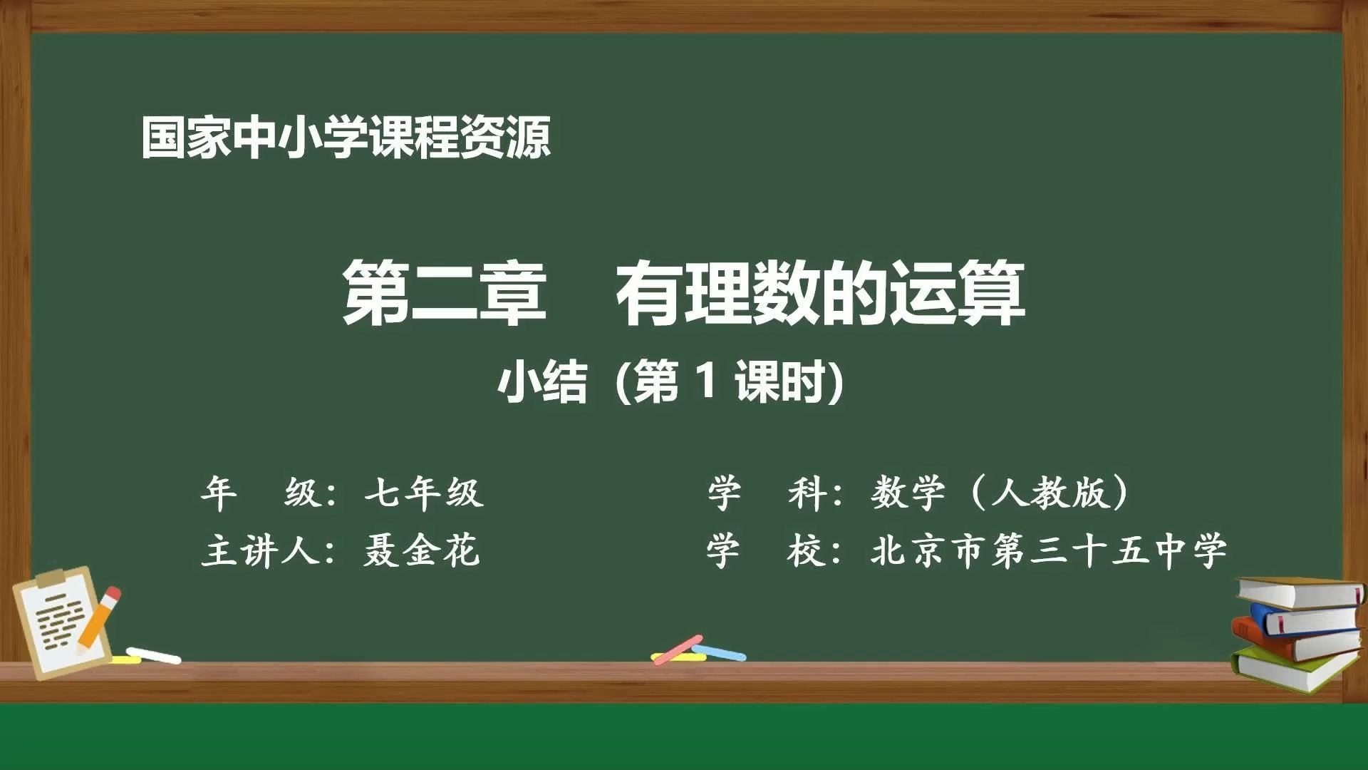 国家中小学智慧教育平台-新版数学七年级上册2.12《第二单元-小结(...