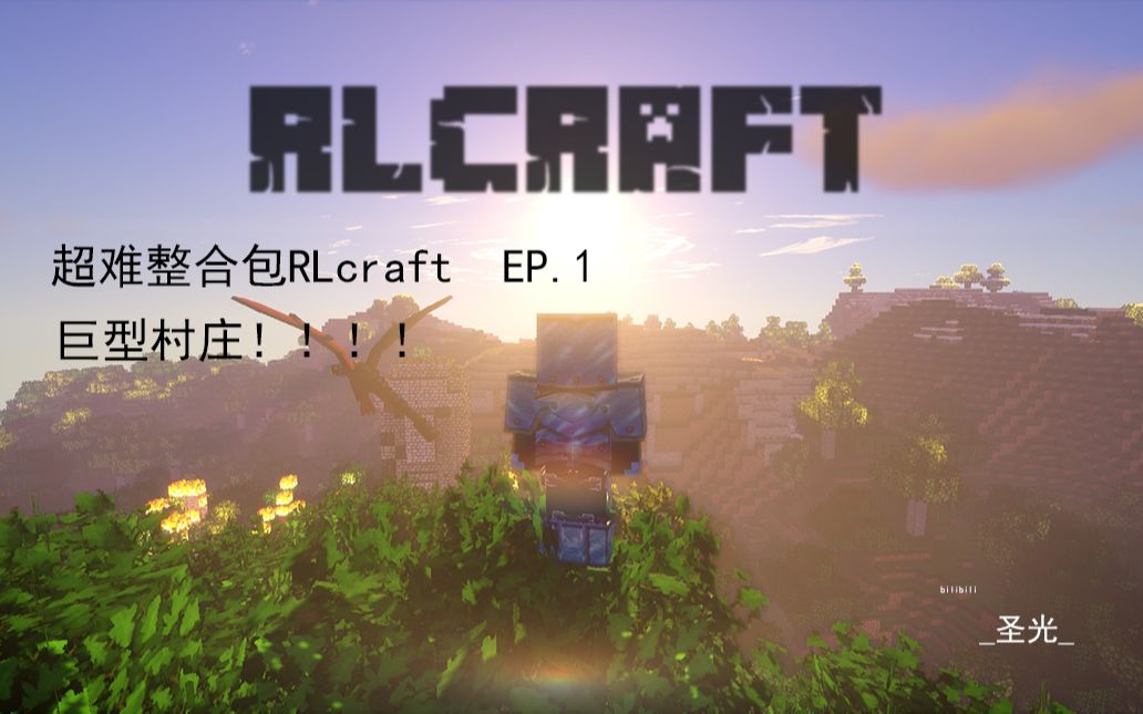 我的世界超难整合包RLcraft!超大村庄!~~EP.1~~【我的世界模组生存 ...